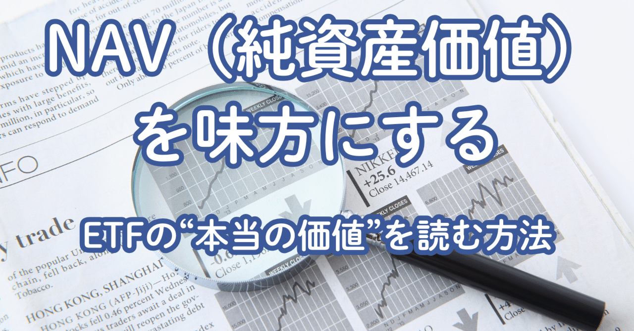 NAV（純資産価値）を味方にする：ETFの“本当の価値”を読む方法｜Matsu