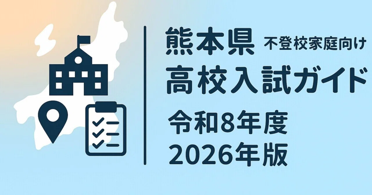 Kumamoto Prefecture | High School Entrance Exam Guide for Families of ...