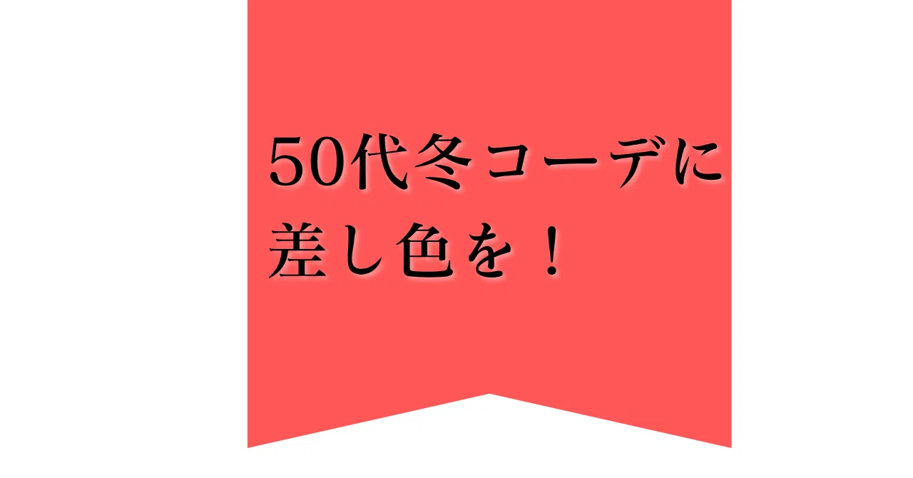 50代の冬コーデに「差し色」を。定番がいっきに華やぐコツ！｜aramachi