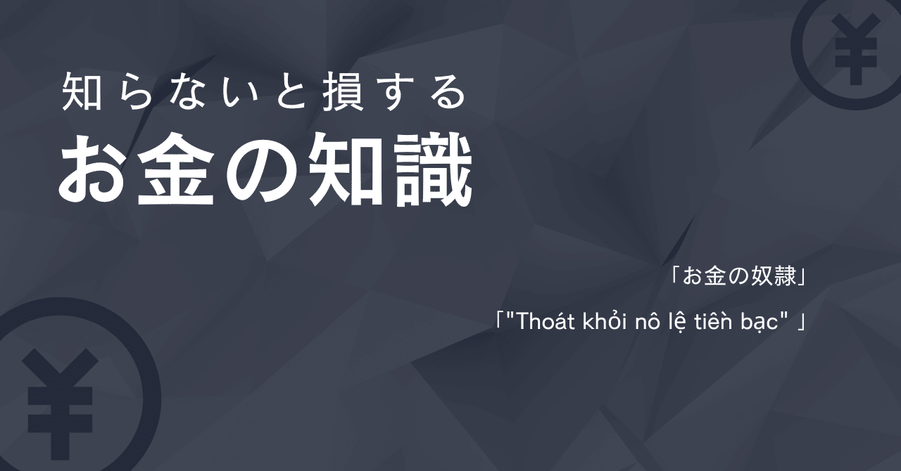 「お金の奴隷」から自由になる投資術—年収350万円でも豊かに暮らせる理由"Thoát khỏi nô lệ tiền bạc" - Lý do ...