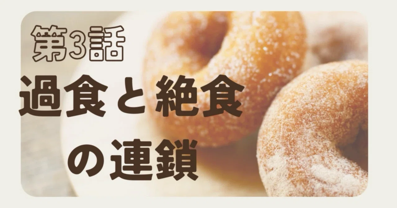 第4話/過食と絶食の連鎖｜mahiko