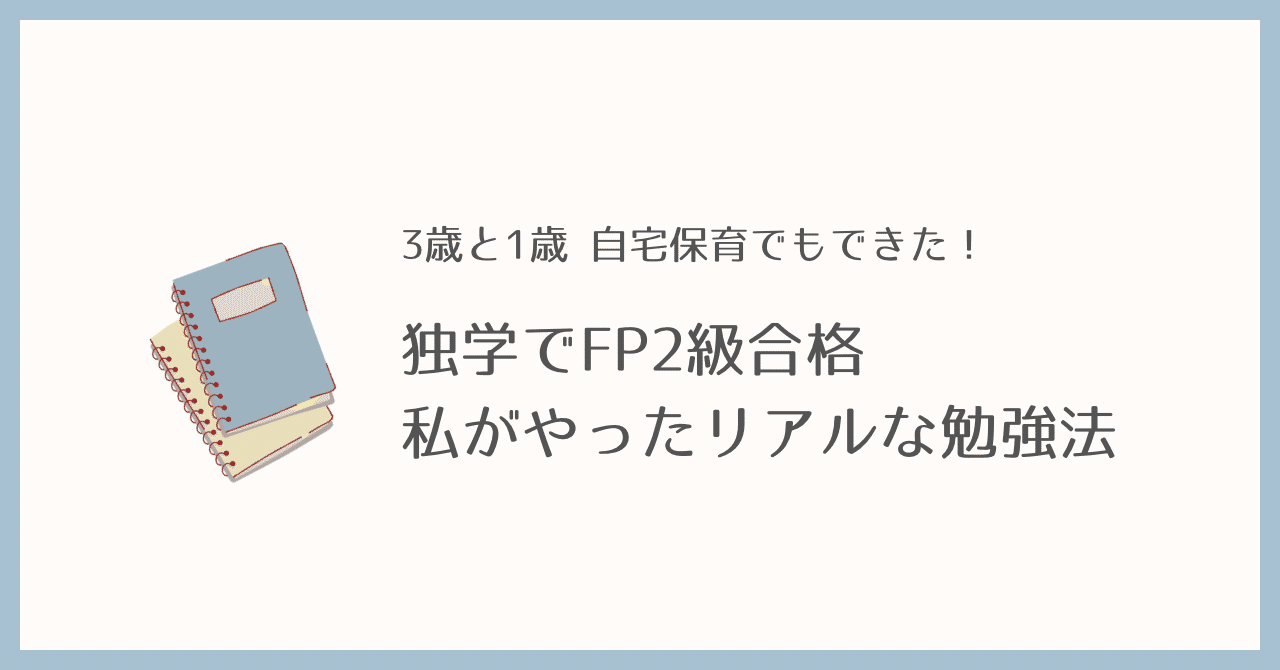 3歳と1歳の子育て中でもFP2級に合格！私がやった勉強法と振り返って思うこと｜西村七海/webライター×FP×主婦