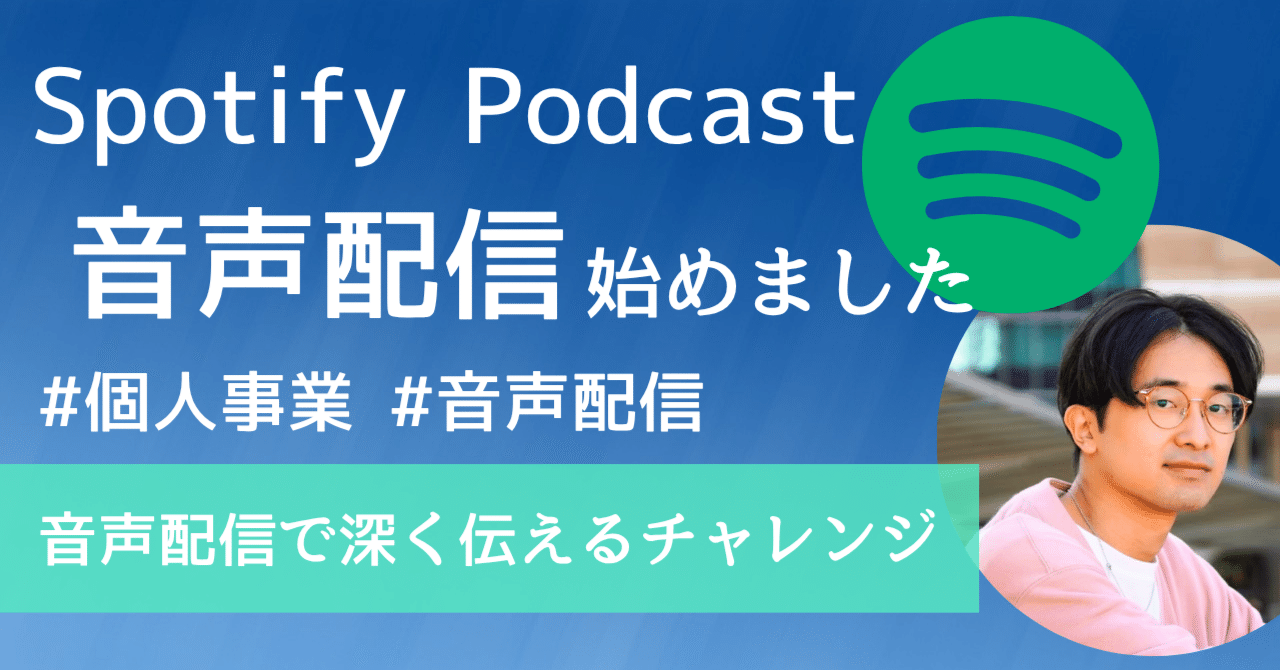 Podcast（音声配信）始めました｜うつ病HSP個人事業主｜ご報告note｜Motoki｜HSPライフプロデューサー
