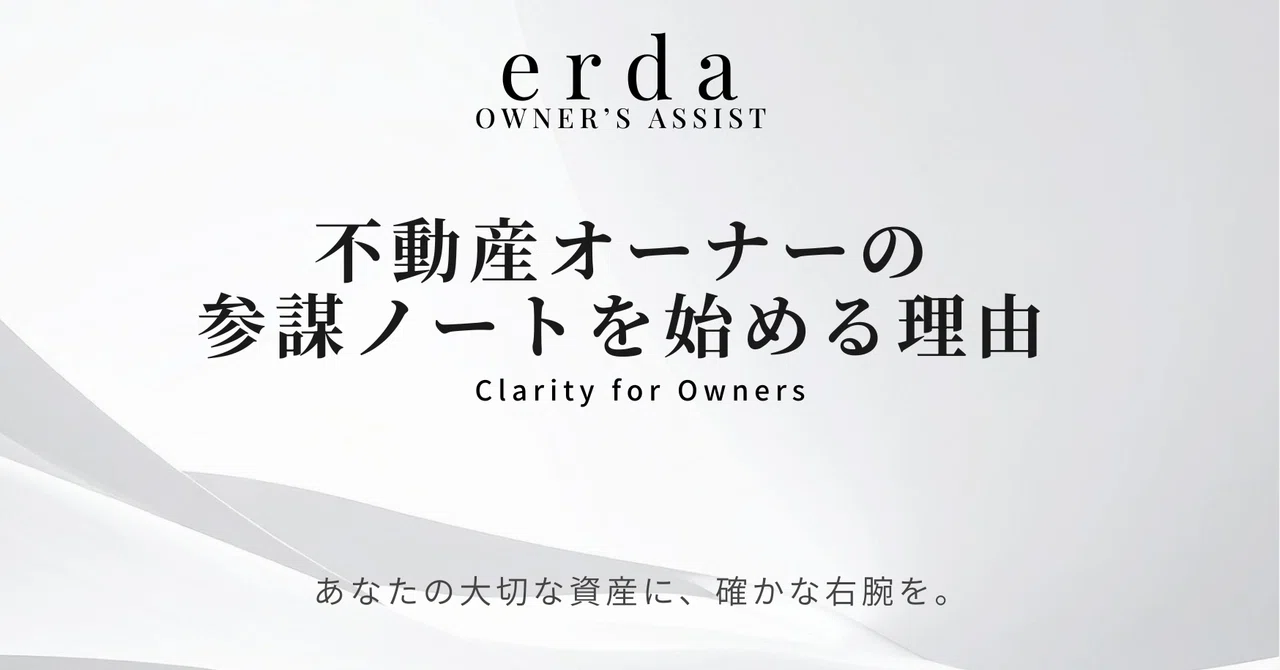 不動産オーナーが “参謀ノート” を持つべき理由｜Miss Harue｜不動産オーナーの参謀ノート