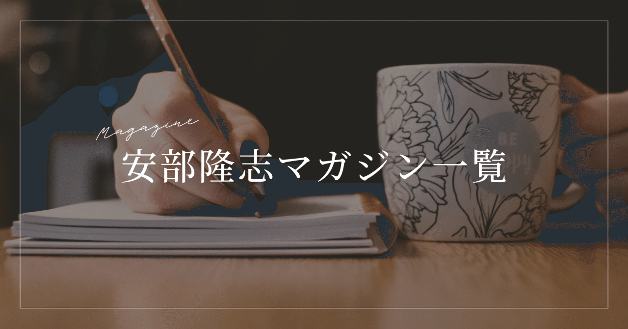 安部隆志｜Ryuji Abe's マガジン一覧｜安部隆志｜Ryuji Abe