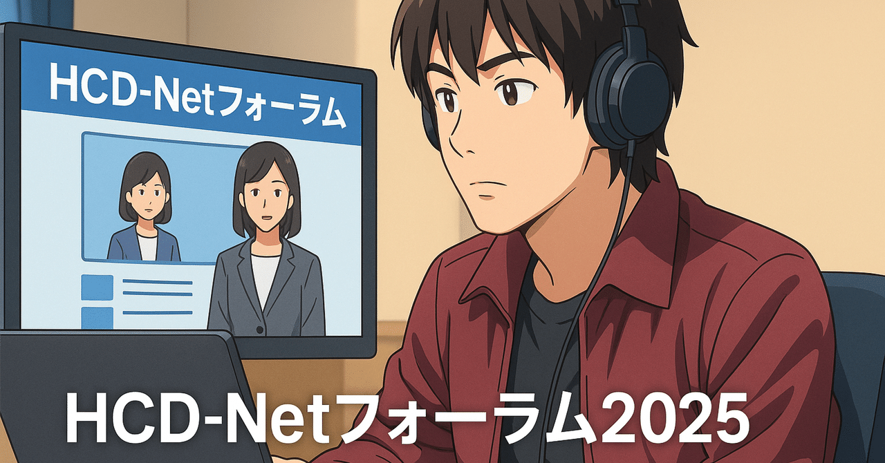 HCD-Netフォーラム2025 2025年11月14日｜ほこりん │ 隣り合わせの灰と青春