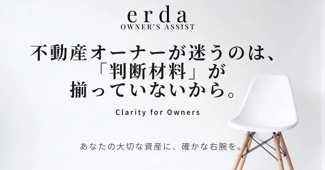 不動産オーナーが迷うのは、「判断材料」が揃っていないから。｜Miss Harue｜不動産オーナーの参謀ノート