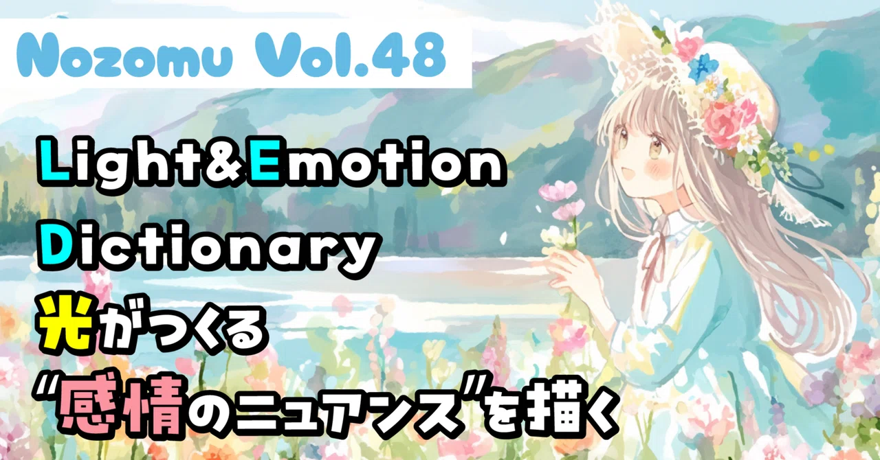 🌈Light & Emotion Dictionary── 光がつくる“感情のニュアンス”を描く。｜のぞむ