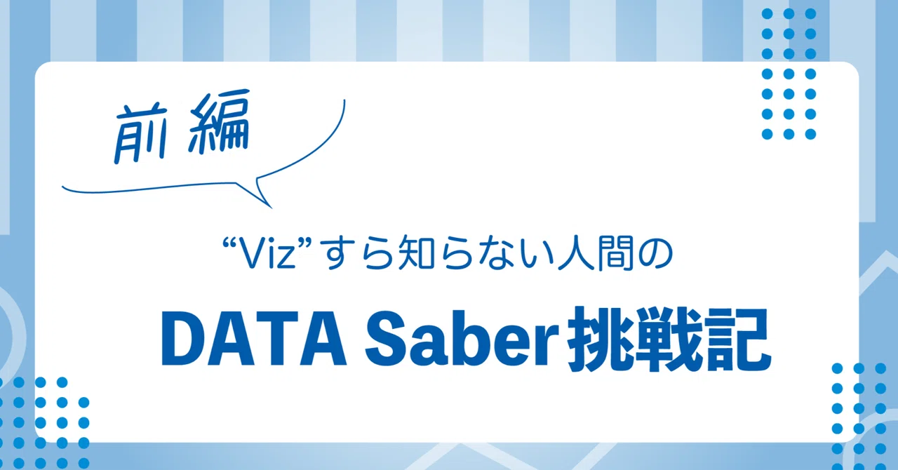 【前半】"Viz"すら知らない人間によるDATA Saber 挑戦記｜torizawa