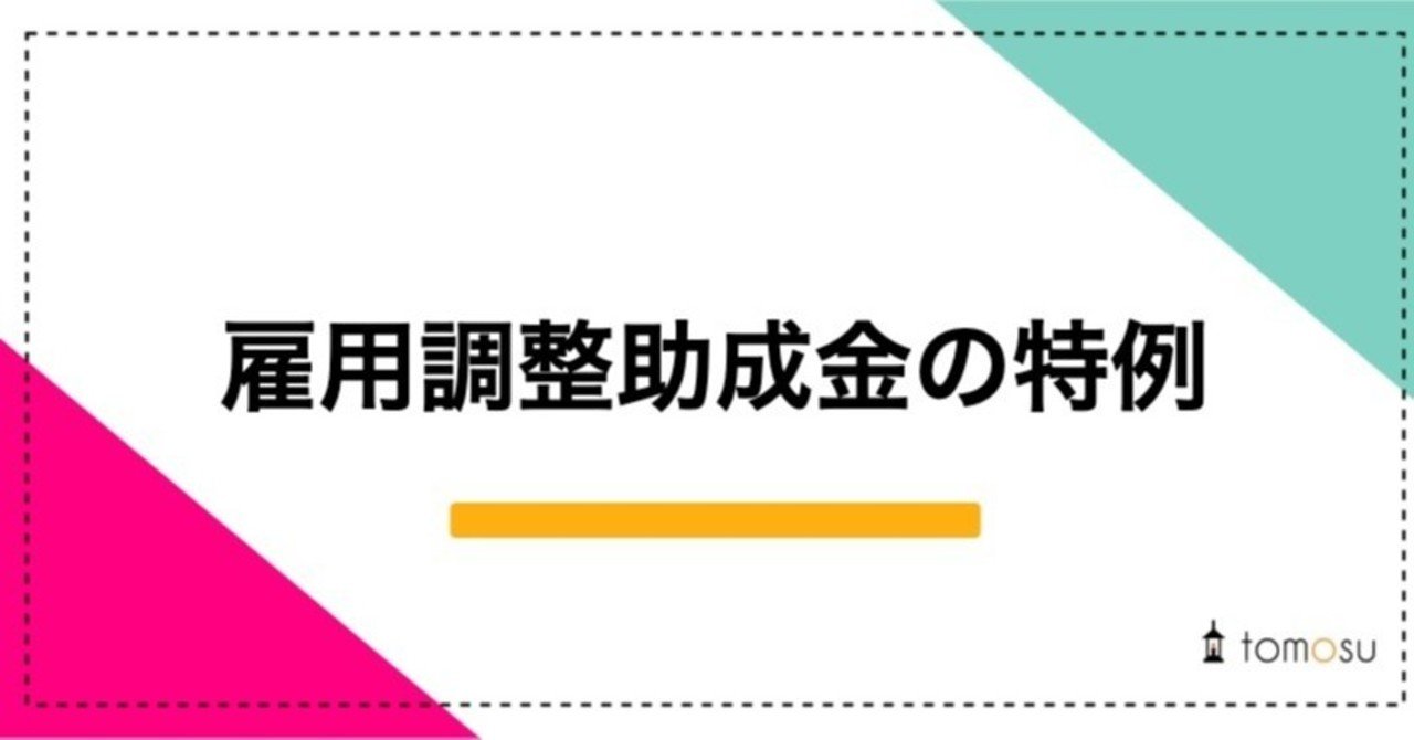 雇用調整助成金の特例｜Koichiro Katayama｜note