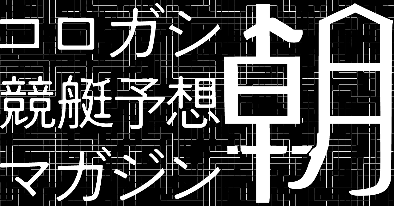 11/17朝の競艇コロがし予想記事 ｜ gaku_プロ競艇予想士