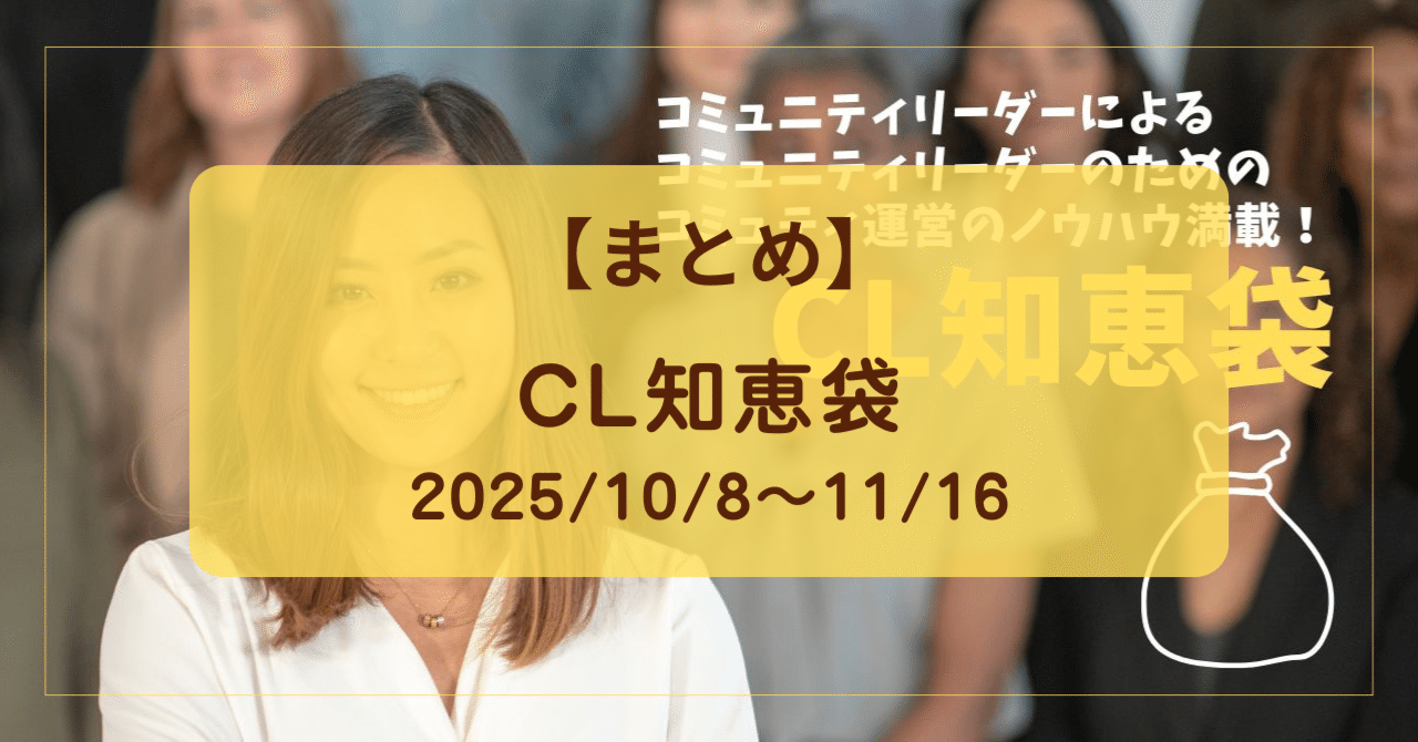 【まとめ】CL知恵袋_（2025/10/8～11/16）｜安部隆志｜Ryuji Abe