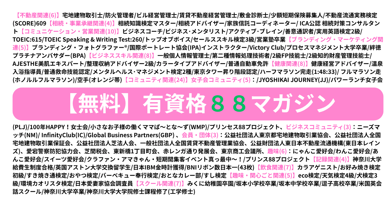 【無料】有資格88マガジン - 2025-11｜安部隆志｜Ryuji Abe｜note