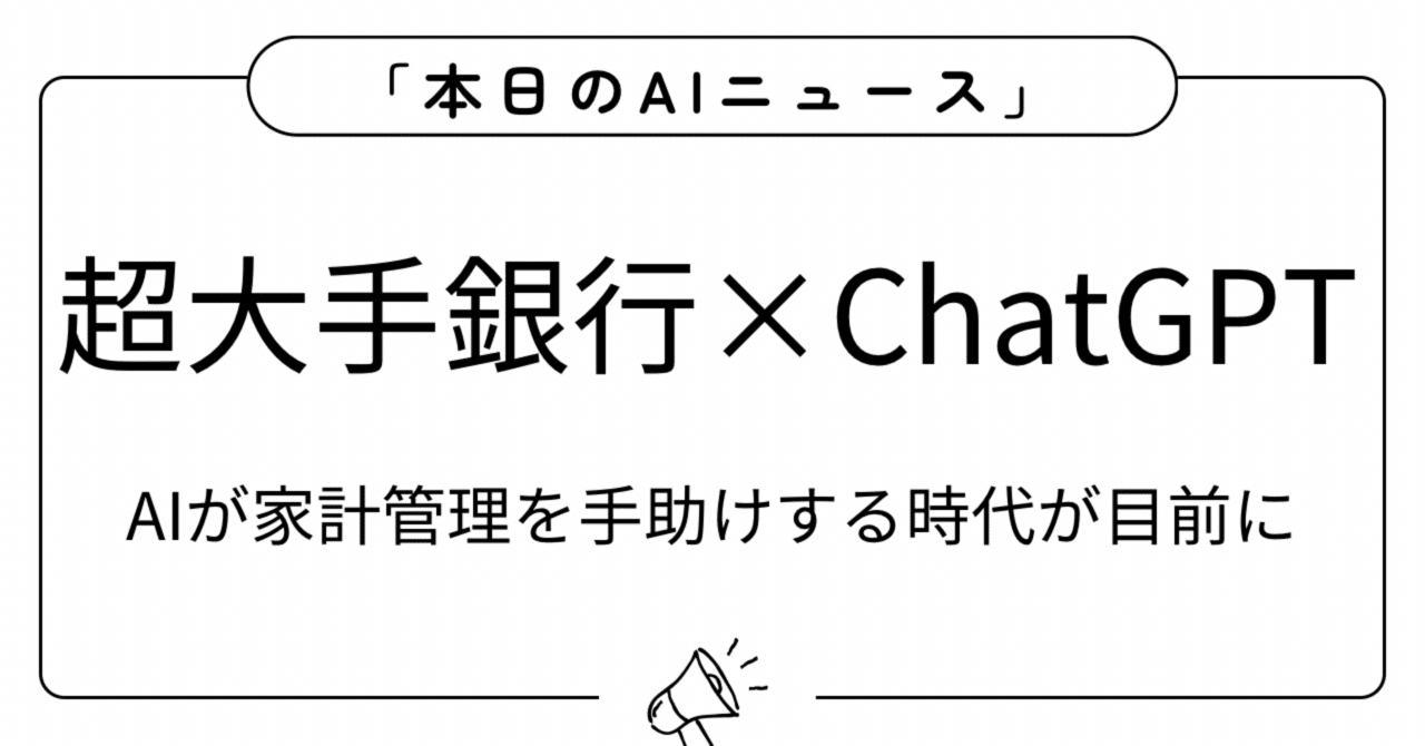 三菱UFJがChatGPTと連携へ──AIが家計管理を手助けする時代が目前に｜Localfuji