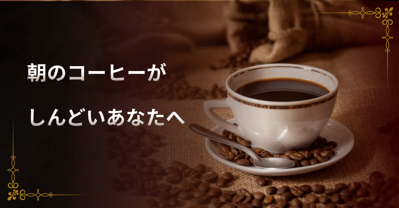 朝のコーヒーがしんどい人へ｜吐き気・腹痛の理由とやめなくていい飲み方｜Beuno（ビューノ）