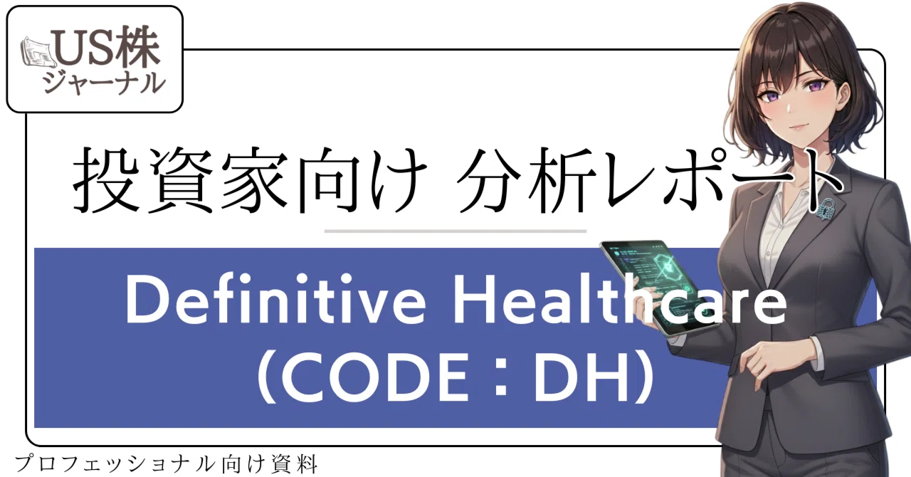 （DH）Definitive Healthcare投資家向け分析レポート【NASDAQ｜テクノロジー】ポッドキャスト付き📢｜US株ジャーナル ...