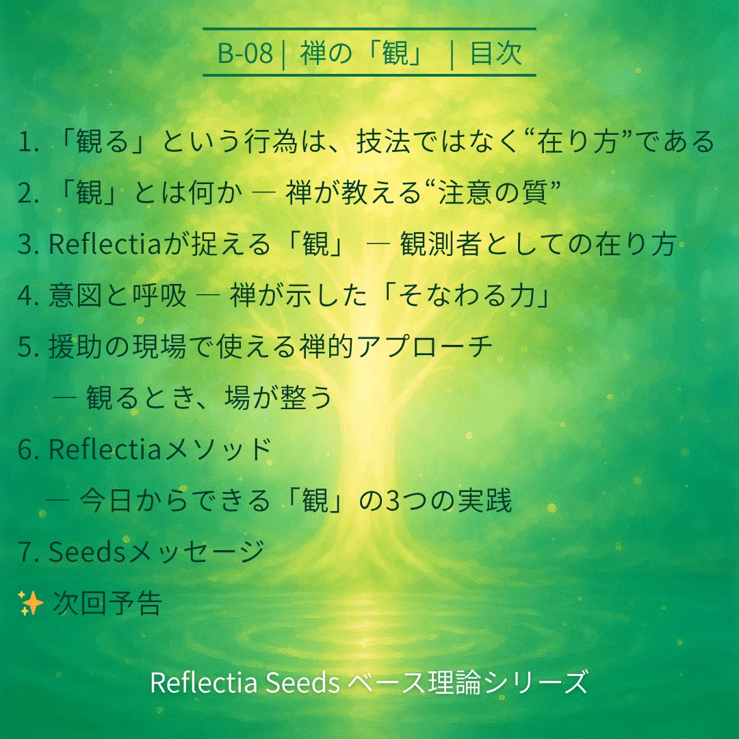 🌿 Reflectia Seeds｜B-08 禅の「観」 ― 観る＝整う（注意・意図・呼吸）｜ともるナース｜人と場を整える社労士ナース。