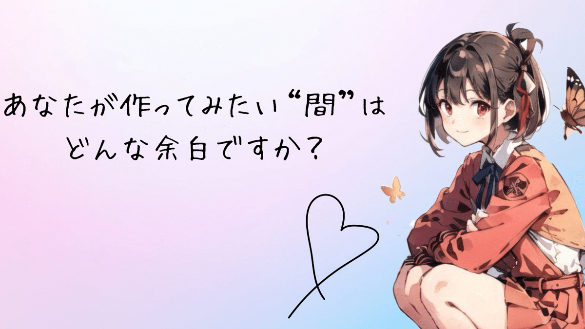 vol.6：距離を縮める「間」の魔法。｜白石みのり