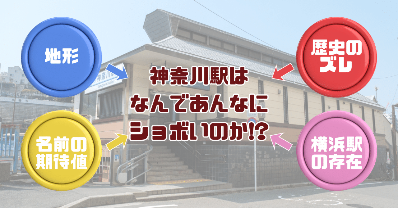 「神奈川駅」は、なんであんなにショボいのか！？ーーその裏に隠れた“100年の歴史と地形”の真相とは｜安部隆志｜Ryuji Abe