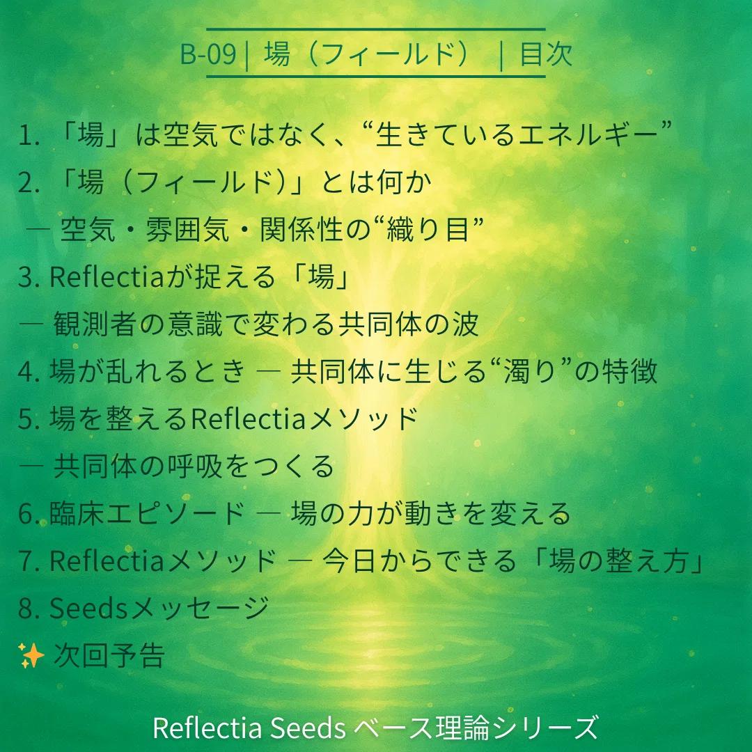 🌿 Reflectia Seeds｜B-09 場（フィールド） ― 共同体の氣（空気）を整える｜ともるナース｜人と場を整える社労士ナース。