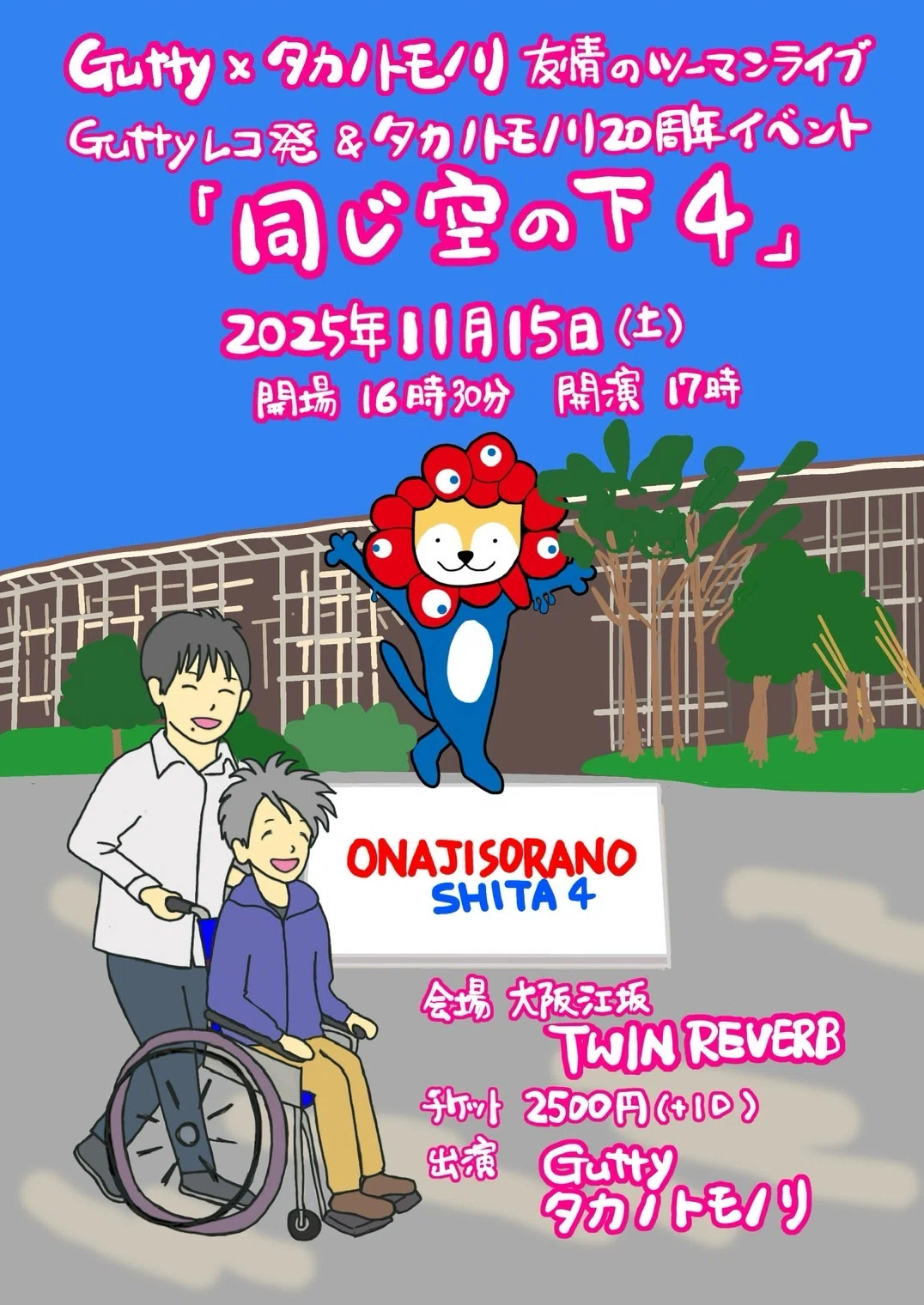 同じ空の下4｜Gutty