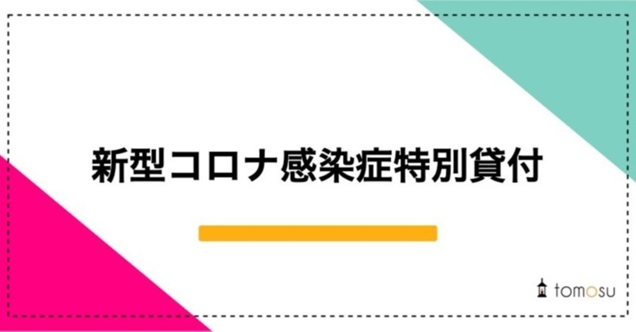 新型コロナ感染症特別貸付｜Koichiro Katayama｜note