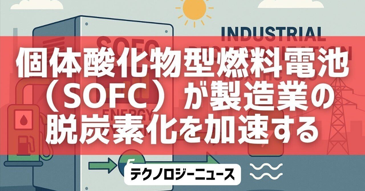 個体酸化物型燃料電池（SOFC）が製造業の脱炭素化を加速する｜y-kishioka