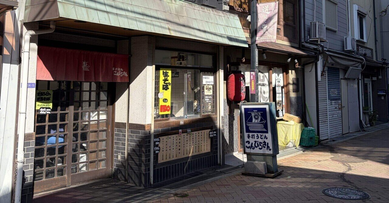 【ひとりランチ】出汁がじんわり沁みる一杯。福島区「手打ちうどん こんぴらさん」｜patman