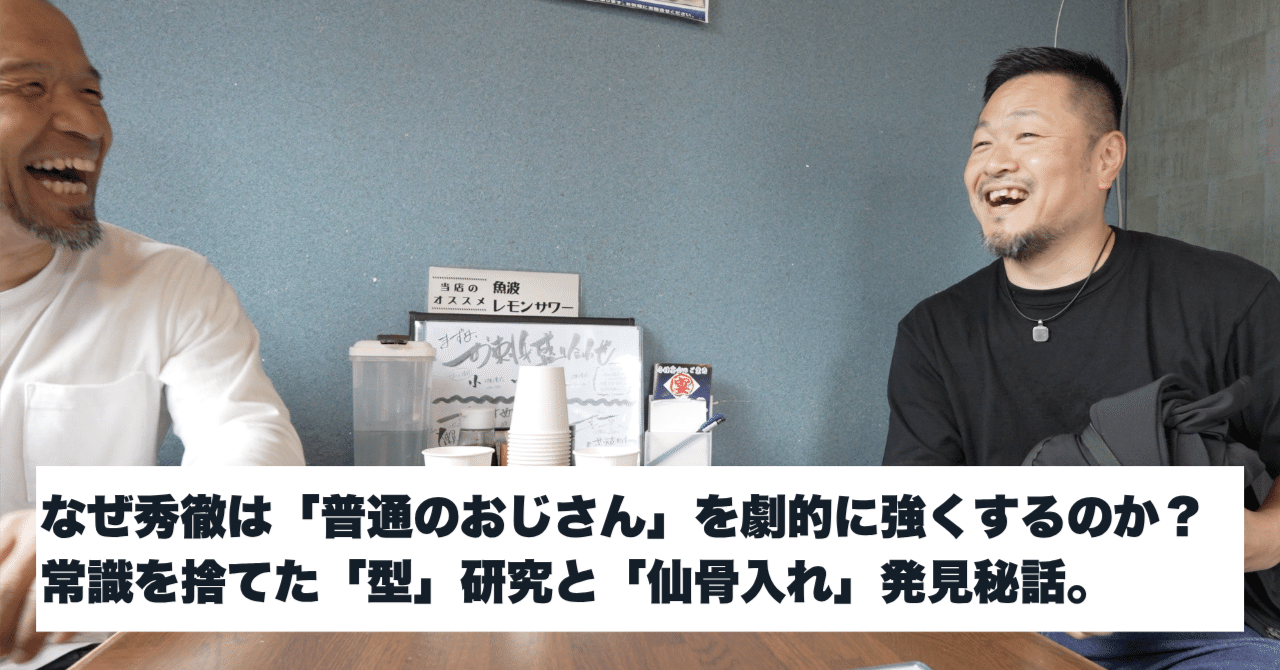 なぜ秀徹は「普通のおじさん」を劇的に強くするのか？常識を捨てた「型」研究と「仙骨入れ」発見。｜体幹の真実 秀徹® Shu-Tetsu