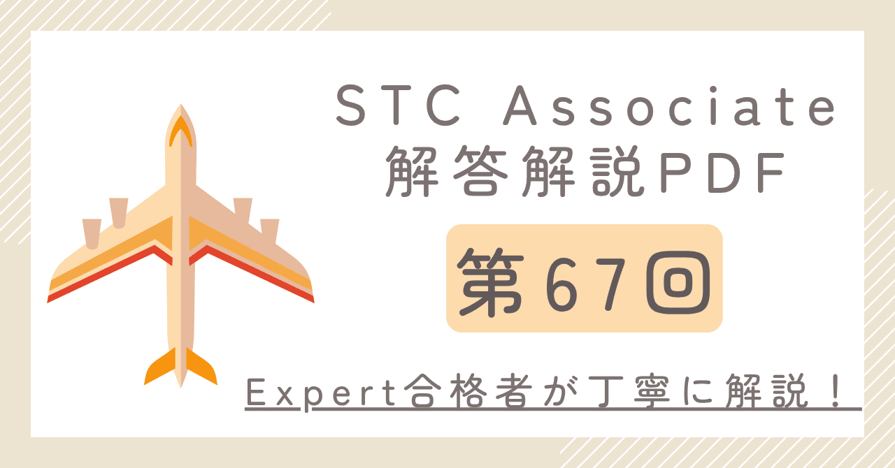 STC Associate（第67回）回答解説PDF｜Expert合格者が丁寧に解説！｜ノックスヴィル二等兵