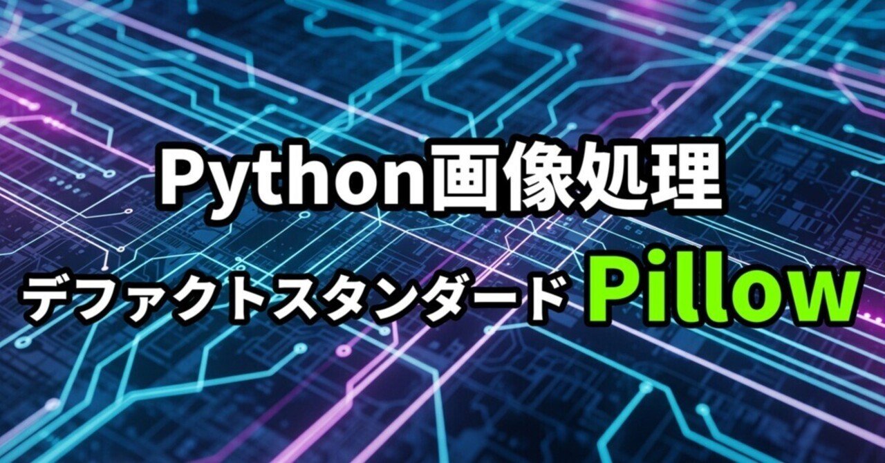 画像処理の定番！PillowでAIワークフローを加速｜OKIHIRO