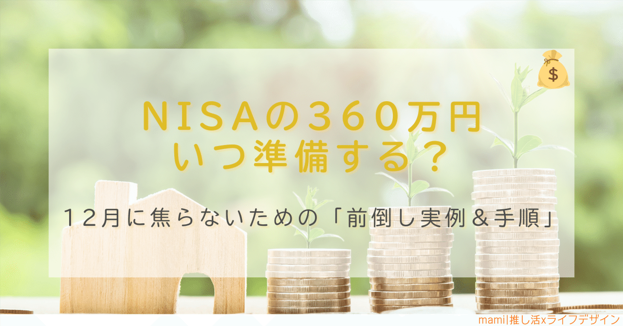 💰NISAの360万円、いつ準備する？｜12月に焦らないための「前倒し実例＆手順」｜mami|推し活xライフデザイン