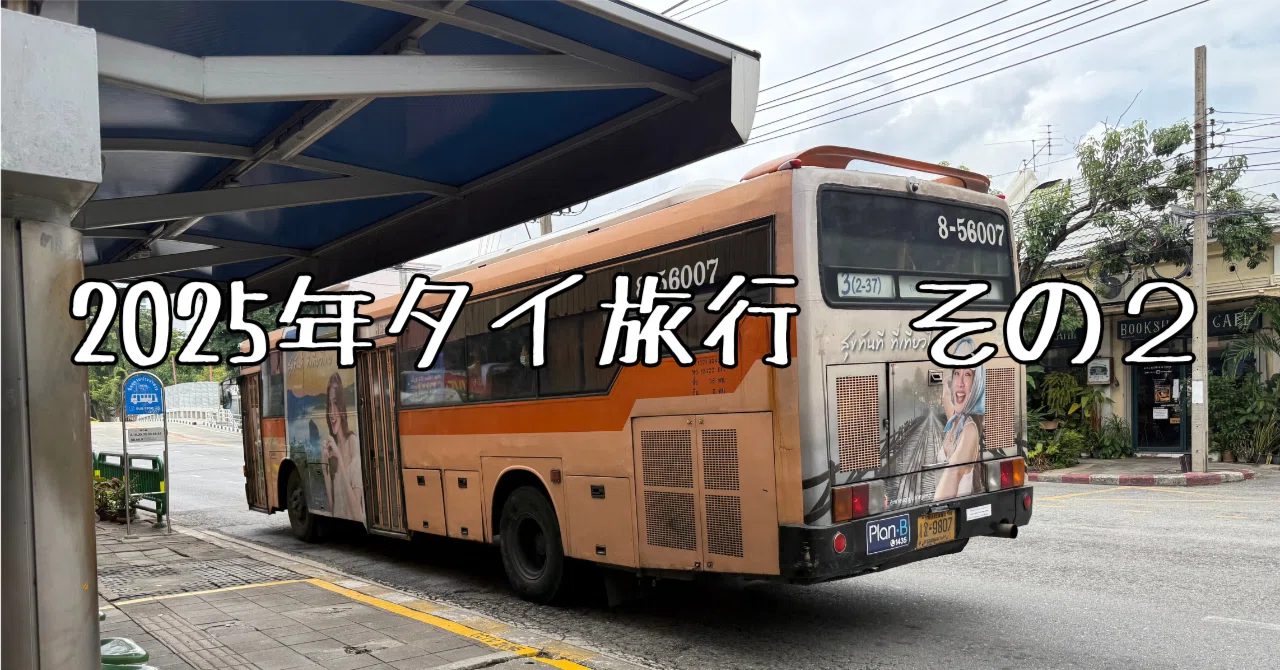 2025年タイ旅行 その2｜nopopo