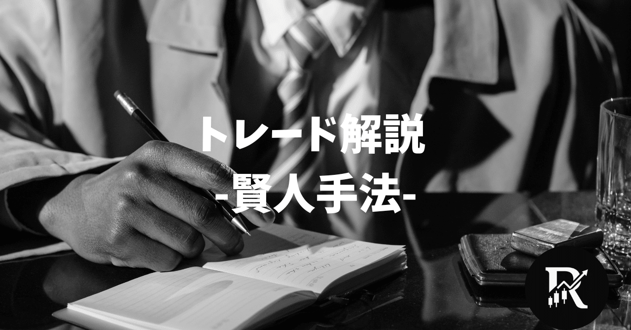 【完全版】トレード解説 -賢人手法-｜Ricky | FXトレーダー
