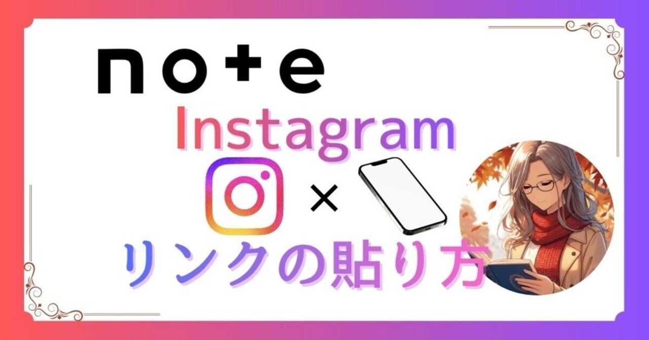 noteにInstagramのリンクを貼りたい人へ🍀SNSアイコンの設定がすぐ分かるガイド｜よいほ