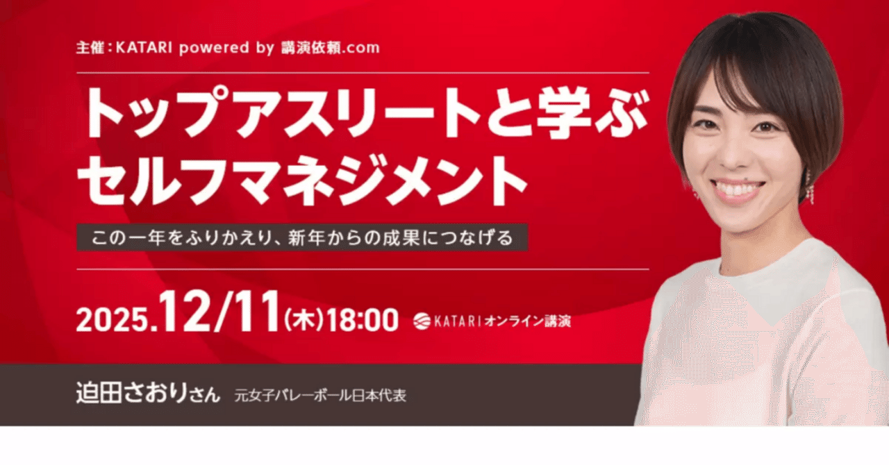 【告知】迫田さおりさんゲスト登壇──KATARIオンライン講演 Vol.4 開催のお知らせ｜土橋昇平｜会社員にしかできない最高の働き方（毎日更新中）