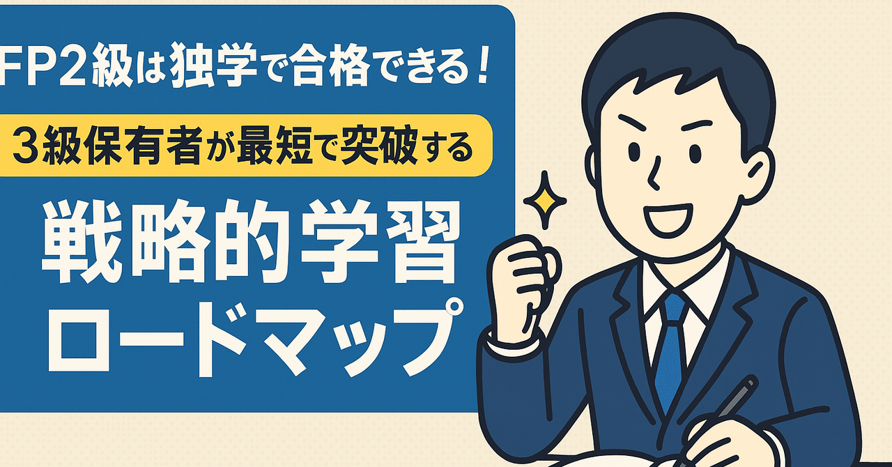 FP2級は独学で十分合格できる。3級保有者が最短で突破するための“戦略的学習ロードマップ”｜中小企業の役立つ知識
