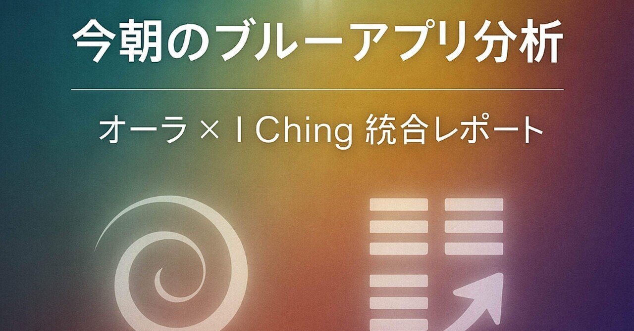 【今朝のブルーアプリ分析｜2025/11/17】― オーラ × I-Ching 統合レポート ―「旅の途中で、舵を切りなおすとき。」｜周波数 ...