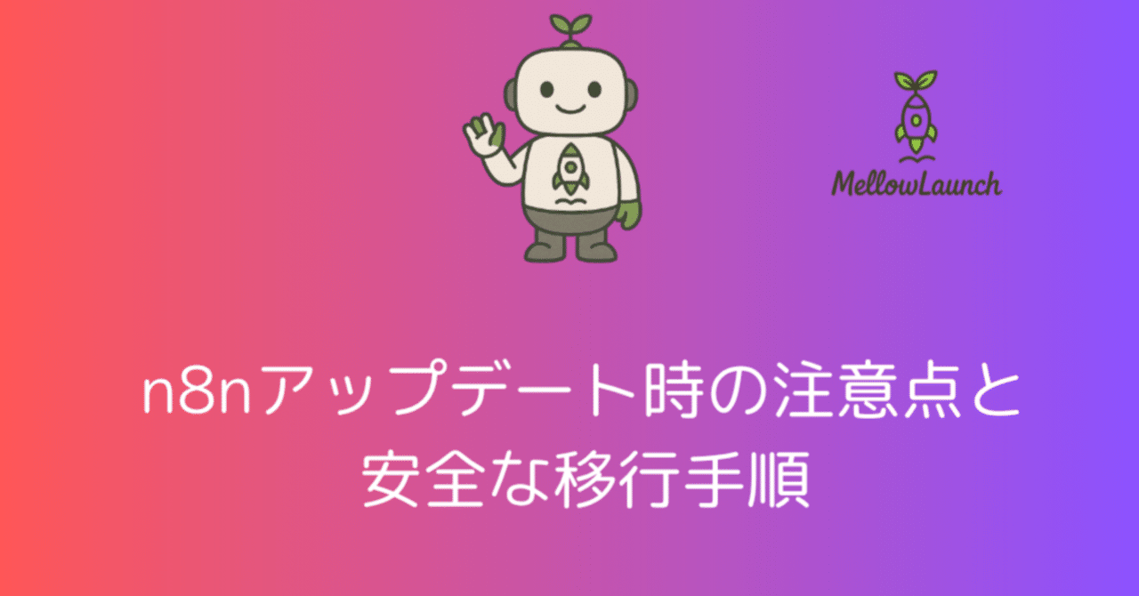 n8nアップデート時の注意点と安全な移行手順｜Mellow Launch
