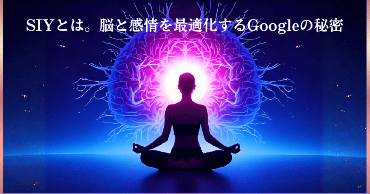 SIY(Search Inside Yourself)とは。脳と感情を最適化するGoogleの秘密｜オルネ🌿意識のハッカー