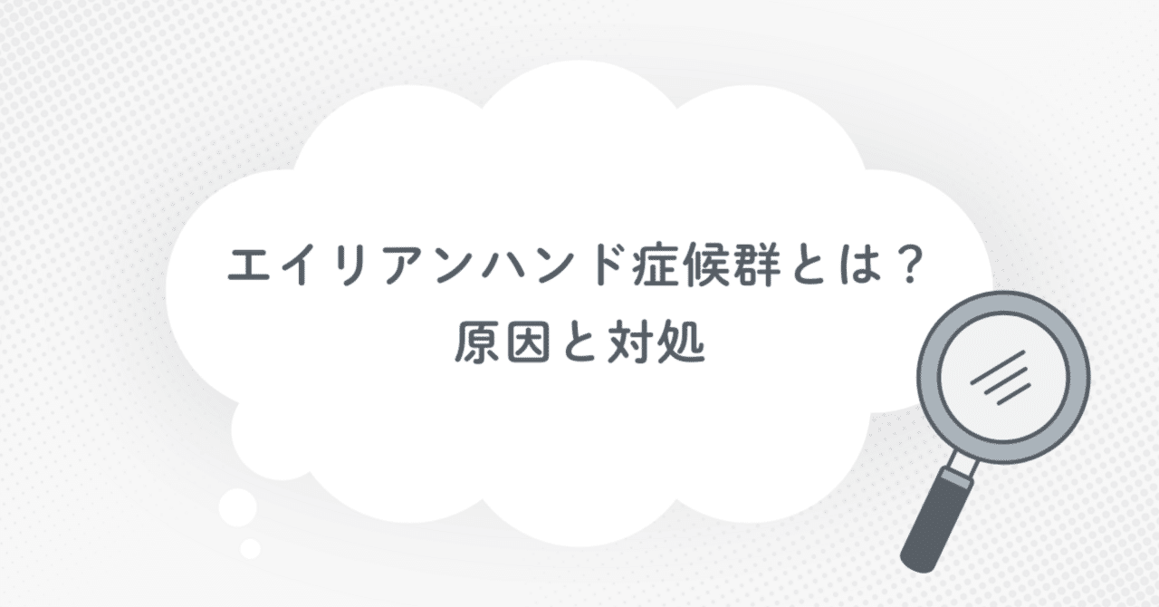 エイリアンハンド症候群とは？原因と対処｜Pharman Academit