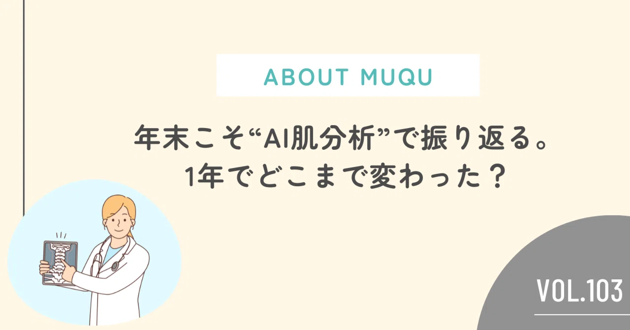年末こそ“AI肌分析”で振り返る。1年でどこまで変わった？｜フェイシャル専門サロン MUQU