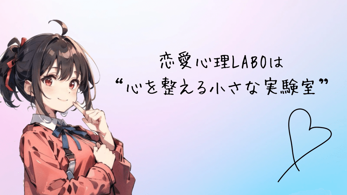 恋愛心理LABO vol.0｜白石みのり