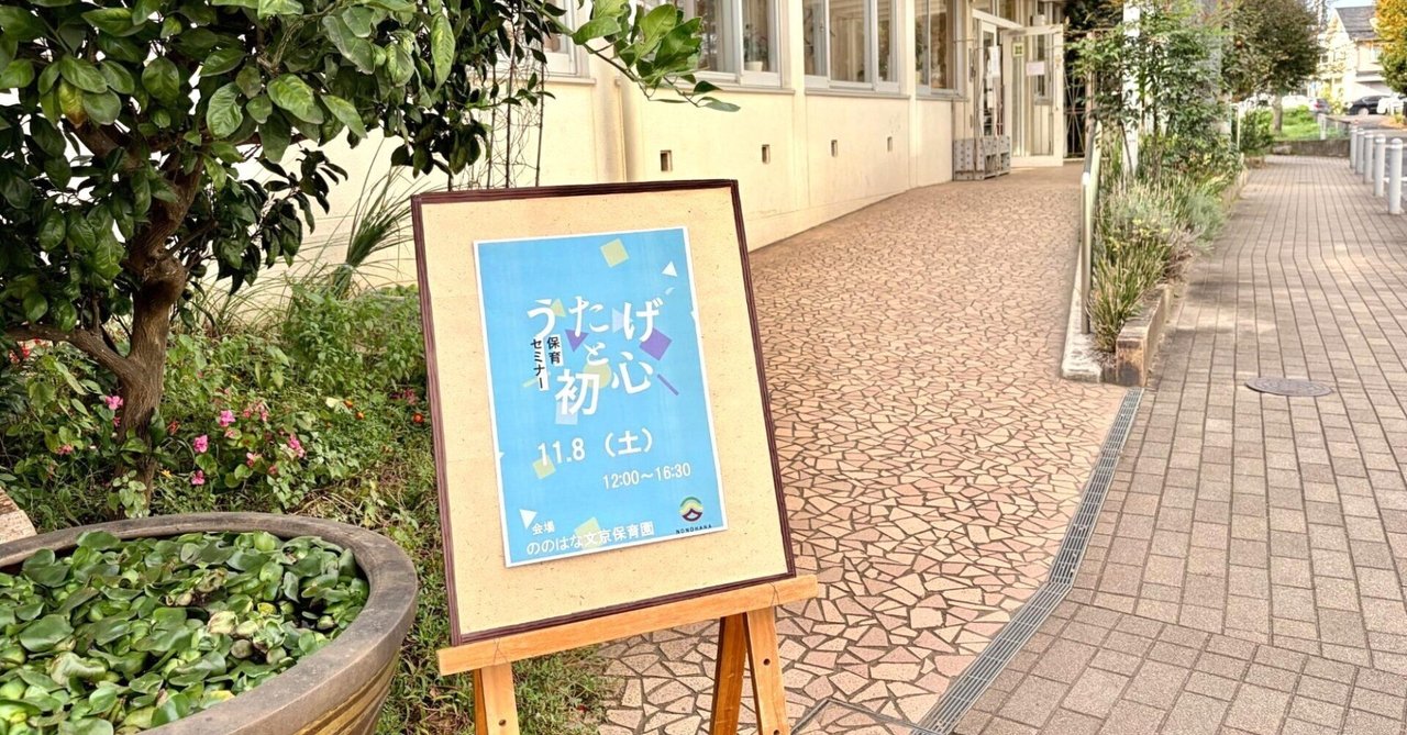 保育セミナー「うたげと初心2025」開催レポート いま、保育を生きる人たちとともに、保育の育て方を考えた一日｜社会福祉法人東香会（しぜんの国）