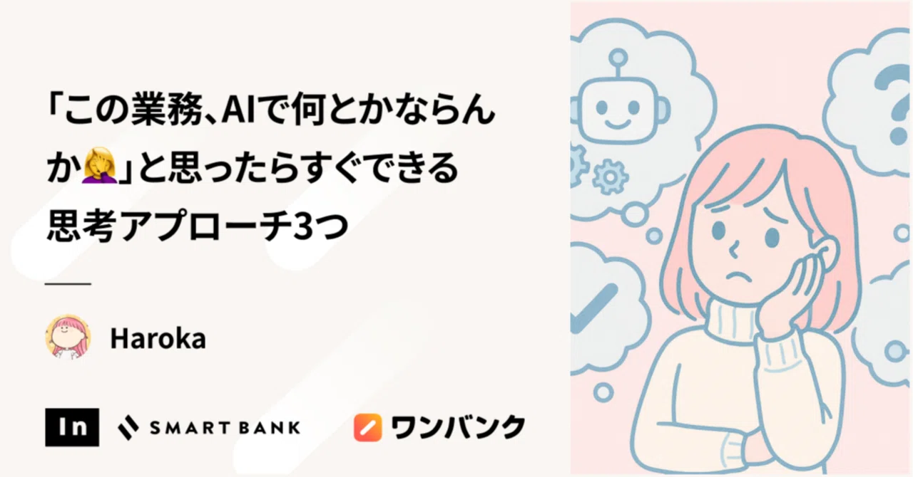 「この業務、AIで何とかならんか🤦‍♀️｣と思ったらすぐできる 思考アプローチ3つ｜Haroka