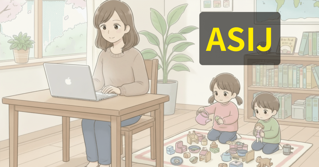 【ASIJ受験ガイド】合格体験記含む対策ポイント｜2025最新版｜くれあ | インター育児リアルノート🌱