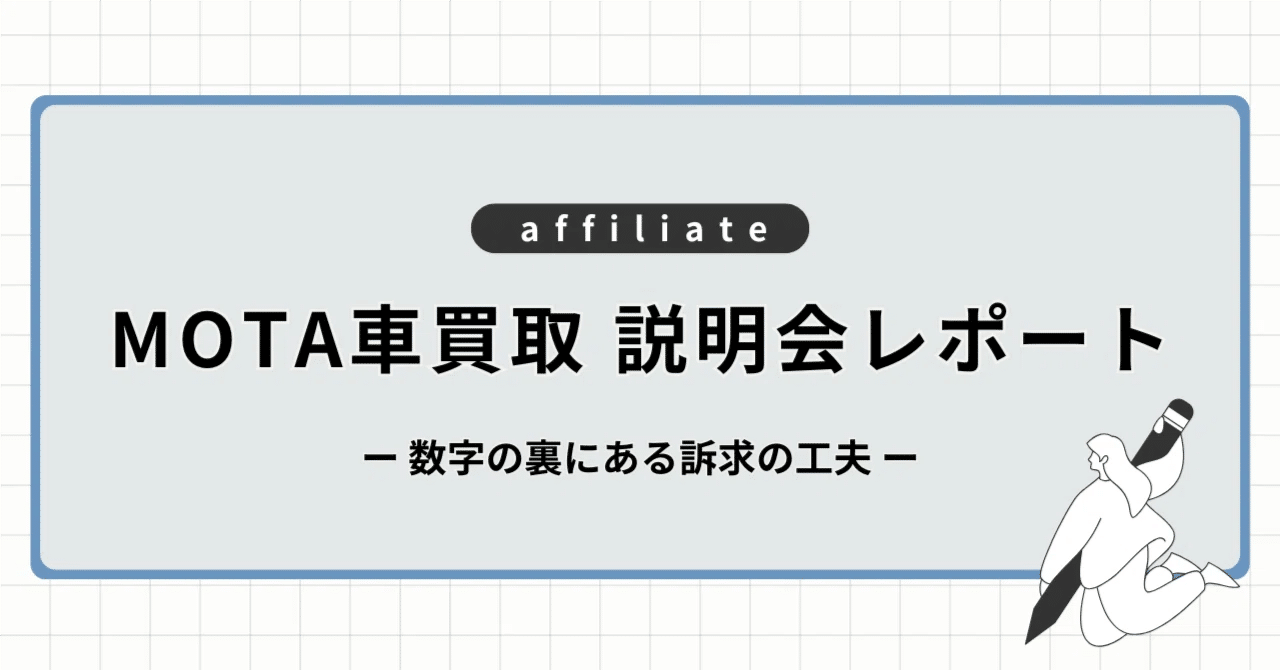MOTA車買取 説明会レポート ― 数字の裏にある訴求の工夫 ― ｜Life at MOTA