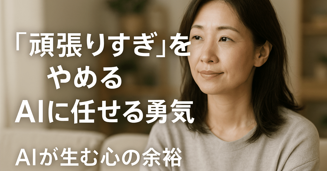 「頑張りすぎ」をやめる――AIに任せる勇気【AIで子育て世代の生活をアップデート】｜422 yasu