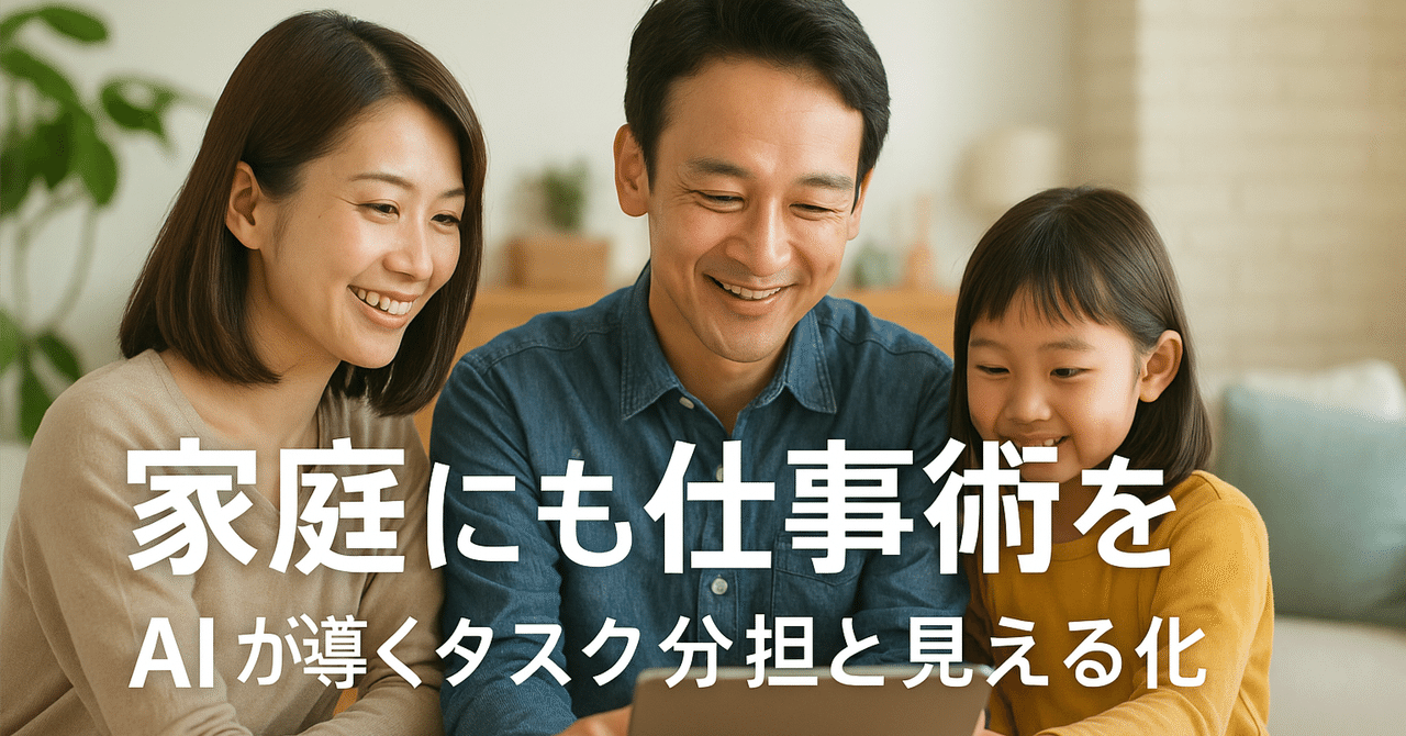 家庭にも仕事術を――AIが導くタスク分担と見える化【AIで子育て世代の生活をアップデート】｜422 yasu