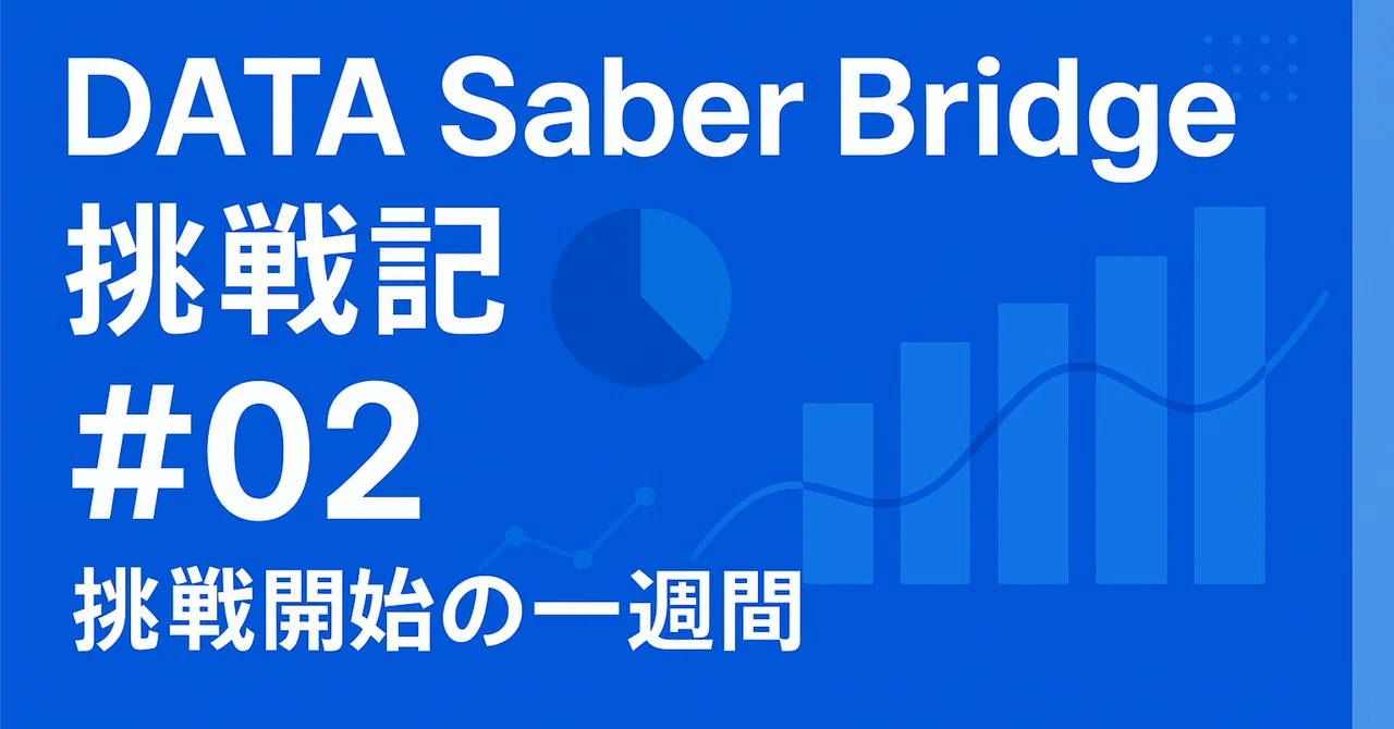 DATA Saber Bridge挑戦記 #02 挑戦開始の一週間｜Eiichi Tokuda